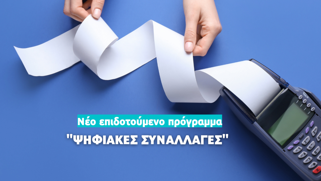 Νέο πρόγραμμα από το Ταμείο Ανάκαμψης: “Ψηφιακές Συναλλαγές” | Add ...
