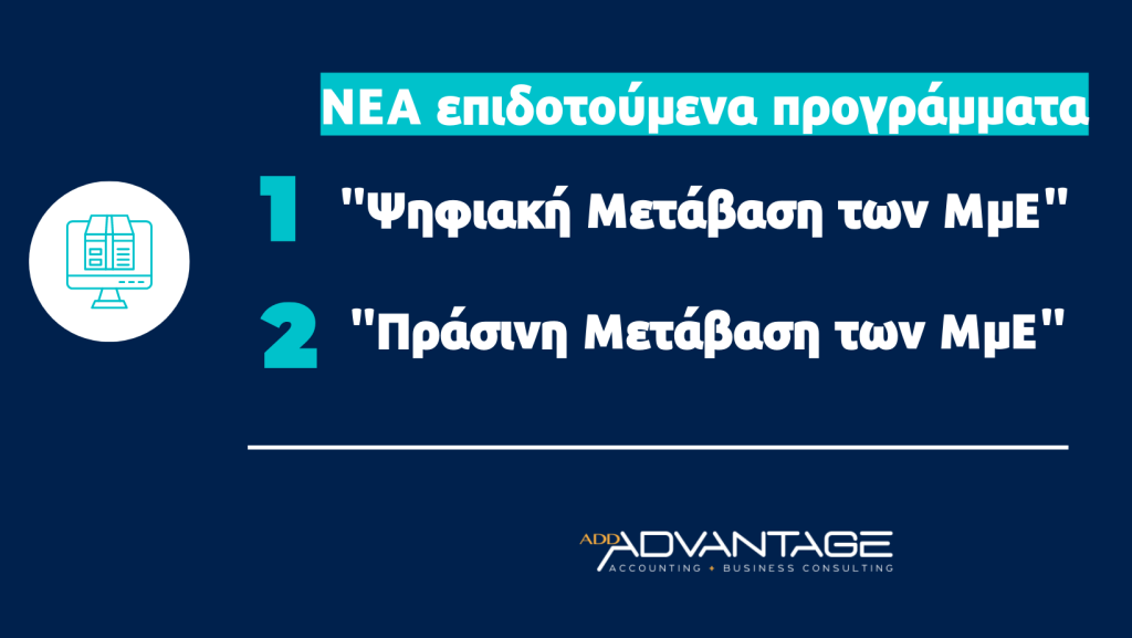 ΕΣΠΑ: 1δις σε μικρομεσαίες επιχειρήσεις το επόμενο δίμηνο – Οι δράσεις ...