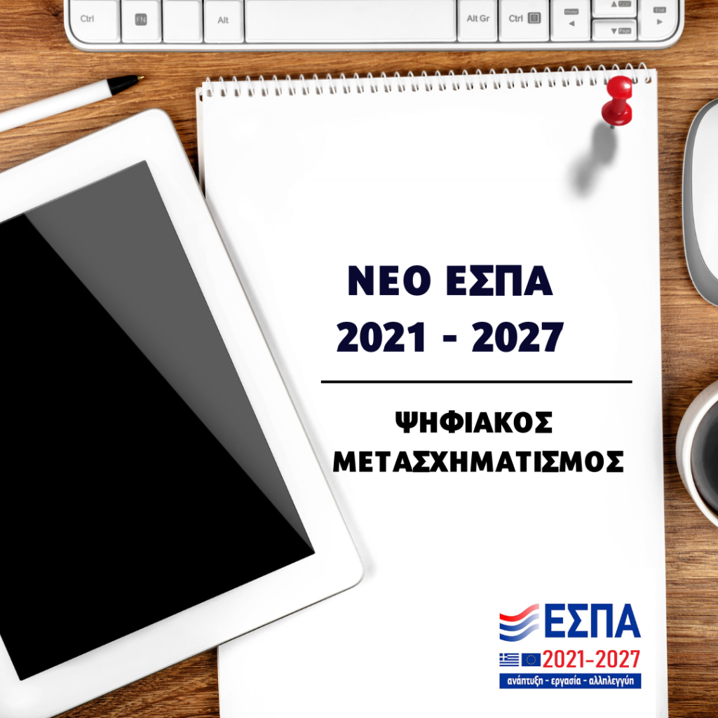 Μέσα στο Νοέμβριο η προκήρυξη του Προγράμματος «Ψηφιακός ...