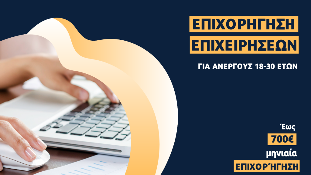 Πρόγραμμα επιχορήγησης επιχειρήσεων για την απασχόληση 3.000 ανέργων ...