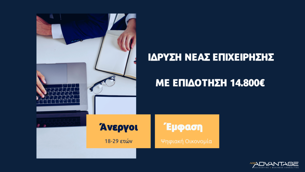 Πρόγραμμα νεανικής επιχειρηματικότητας, με επιχορήγηση 14.800€ και ...